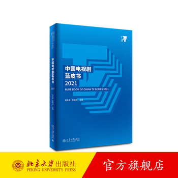 中国电视剧蓝皮书2021 北京大学旗舰店正版