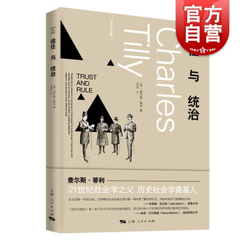信任与统治 21世纪社会学之父查尔斯蒂利信任网络政权组织另著集体暴力的政治身份边界与社会联系