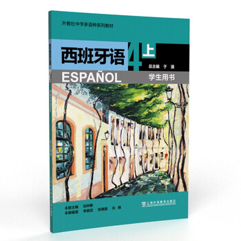 正版 西班牙语.上-学生用书 9787544657068