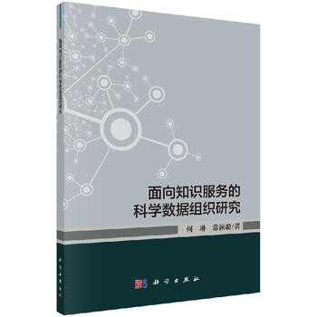 面向知识服务的科学数据组织研究