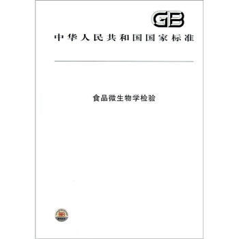 食品微生物学检验 中国标准出版社 中国标准出版社 9787506668804