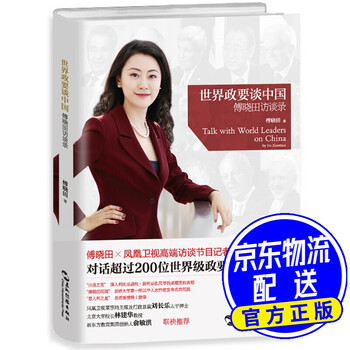 世界政要谈中国：傅晓田访谈录
