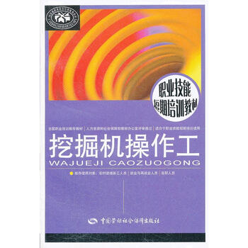 【京送自营同仓发货】职业技能短期培训教材：挖掘机操作工 黄艳杰　主编 中国劳动社会保障出版社