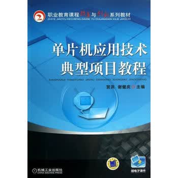 单片机应用技术典型项目教程9787111393986 贺洪