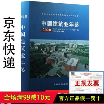 2020中国建筑业年鉴