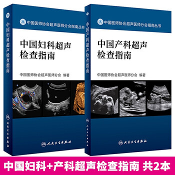 中国妇科超声检查指南 中国医师协会超声医师分会指南丛书 产科超声检查人民卫生出版社 套装两册 产科+妇科超声检查指南
