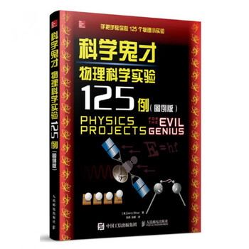 科学鬼才(物理科学实验125例图例版)
