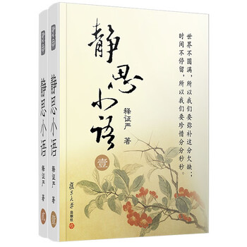静思小语（壹、贰）
