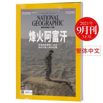 美国国家地理杂志繁体中文杂志 单期 NATIONAL GEOGRAPHIC 人文自然地理历史期刊 2021年9月刊