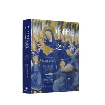 中世纪之美   [意大利]翁贝托.艾柯著，刘慧宁 译 译林出版社 新华书店正版图书