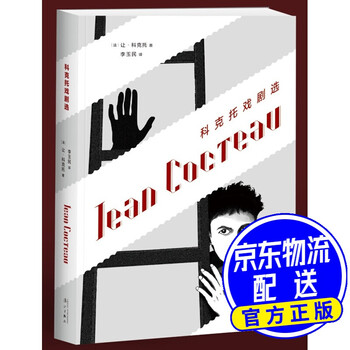 科克托戏剧选