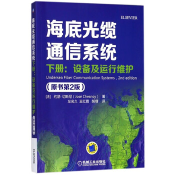 海底光缆通信系统(下设备及运行维护原书第2版)