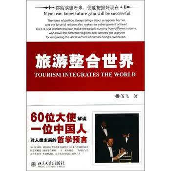 旅游整合世界