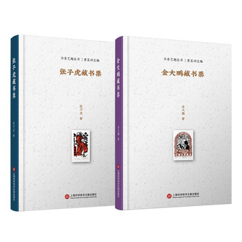 书香艺趣丛书（套装共2册）:张子虎藏书票+金大鹏藏书票