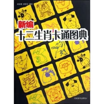新编十二生肖卡通图典 徐咏菊,徐硕文