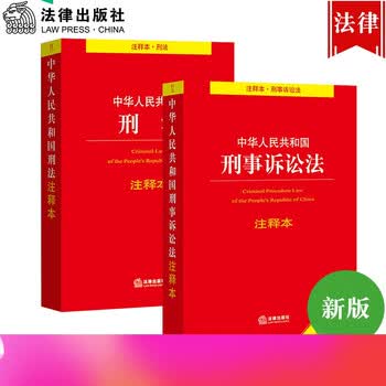 新版 中华人民共和国刑事诉讼法注释本+刑法注释本 新刑诉法及刑法修正案十 法律出版社法条注释重点条文