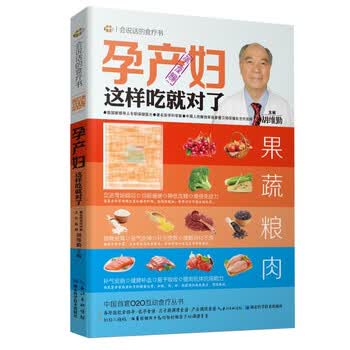 孕产妇这样吃就对了-会说话的食疗书 健身与保健 胡维勤主编 湖北科学技术出版社 9787535268