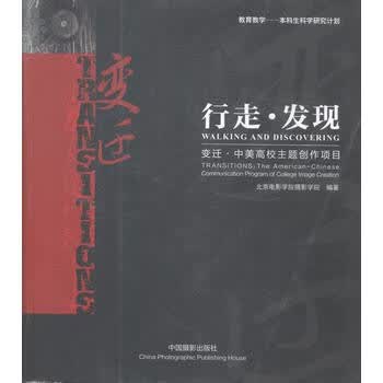 行走·发现·变迁:中美高校主题创作项目 北京电影学院摄影学院 编【正版书】