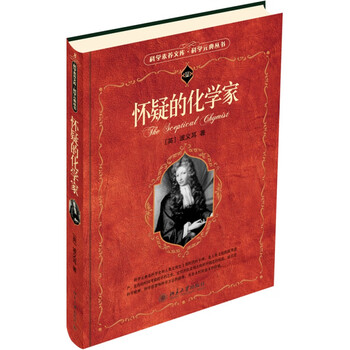 怀疑的化学家 北京大学旗舰店正版