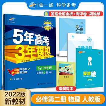 包邮2022版高中物理必修第二册必修2 人教版RJ 曲一线5年高考3年模拟53五三高中同步高一新教材