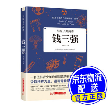 与原子共传奇：钱三强