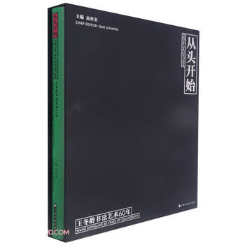 从头开始：王冬龄书法艺术60年9787547927328