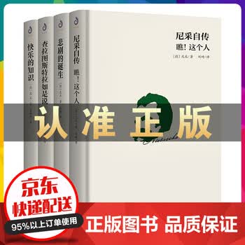 尼采作品集（套装全4册）西方哲学经典书籍正版原著中文版查拉图斯特拉如是说 权力意志 悲剧的诞生售后 尼采作品集4册
