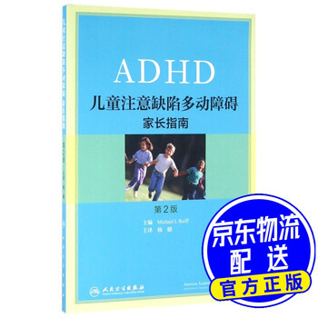 儿童注意缺陷多动障碍：家长指南(翻译版)