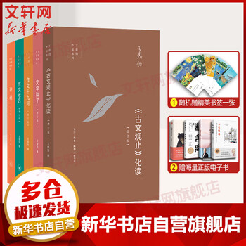 王鼎钧作品系列套装共5册《古文观止》化读+讲理+作文七巧 +作文十九问+文学种子 作文五书 图书