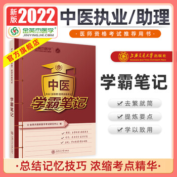 金英杰2022中医执业医师资格考试用书职业助理教材学霸笔记命题规律夺分速记思维导图组合套装 2022年学霸笔记