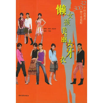 懒女孩美丽穿衣【正版图书】