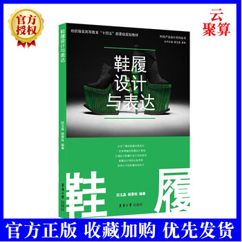 2021新书 鞋履设计与表达 田玉晶 杨景裕 鞋履设计的专业书籍 9787566919281 nik