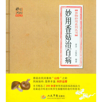 妙用香菇治百病.食物妙用系列丛书