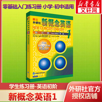 【官方新版】新概念英语1练习册 (新版) 英语初阶 朗文外研社 教师学生用书 自学导读