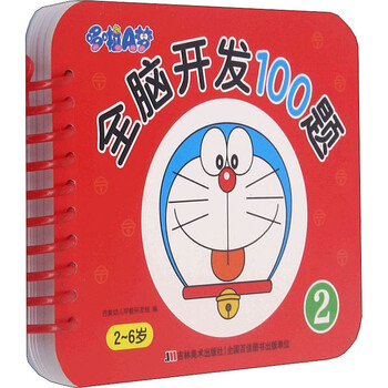 哆啦A梦全脑开发100题 2 幼儿图书 早教书 智力开发 儿童书籍 图书
