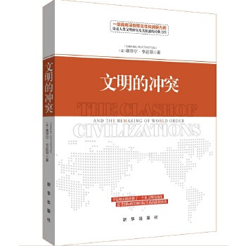 文明的冲突【正版图书】