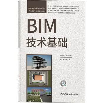 BIM技术基础 郎䶮 编 书籍