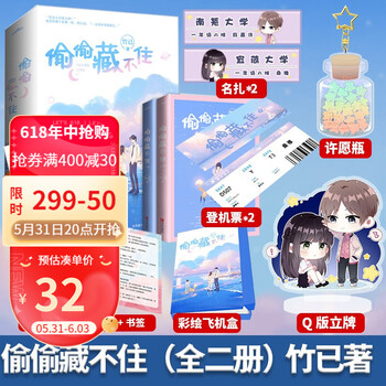 彩绘飞机盒 正版 【赠立牌+名扎+钥匙扣等】偷偷藏不住 全二册竹已著青春文学校园都市言情小说实体书