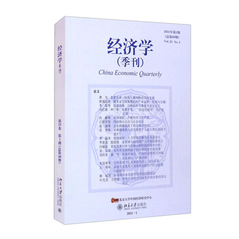 经济学季刊第21卷第1期（第80期）