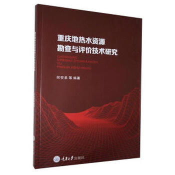 重庆地热水资源勘查与评价技术研究