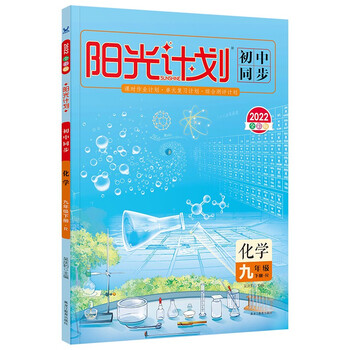 2022春阳光计划初中同步 九年级下册 化学 人教版 