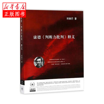 康德《批判力批判》释义 邓晓芒 生活.读书.新知三联书店新华书店正版图书