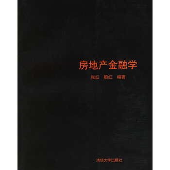 房地产金融学【正版图书】