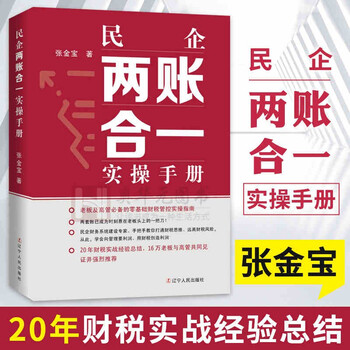 【可选单本】民企两帐合一 财务的力量1-4册财商 老板财务管控财税管理 张金宝 徐培杰 财务管理书籍 民企两账合一实操手册