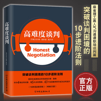 【官方直营】  高难度谈判 荣获丹麦年度经管图书大奖 克尔德詹森著 戴莎译 时代华语出品