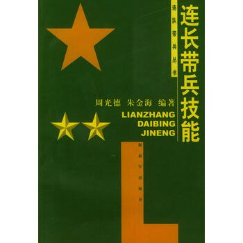 连长带兵技能 周光德 中国人民解放军出版社