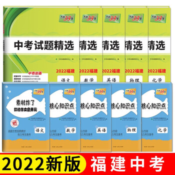 天利38套2022版福建中考试题精选中考 附详解答案2022福建省中考各市中考真题及模拟试题 语数英物化5本套装