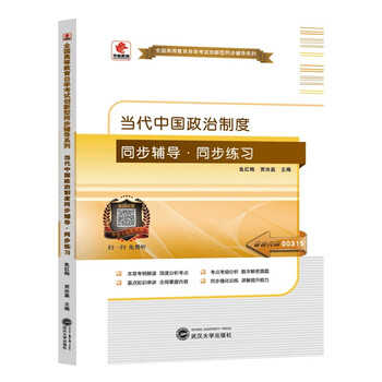 当代中国政治制度同步辅导同步练习 00315