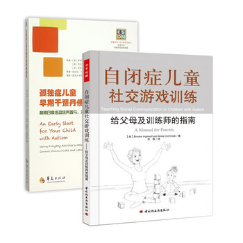 孤独症儿童早期干预丹佛模式&自闭症儿童社交游戏训练共2册