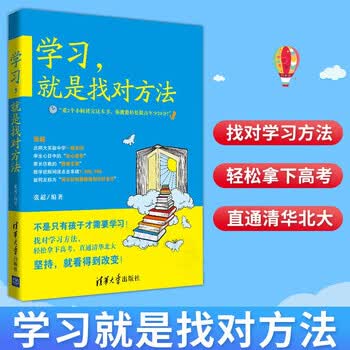 正版】学习就是找对方法 张超著 育儿百科儿童幼儿青少年早教家庭教育育儿书籍 清华大学出版社